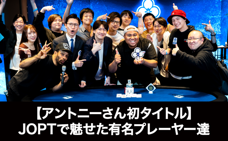【アントニーさん初タイトル】JOPTで魅せた有名プレーヤー達 | LightTHREE