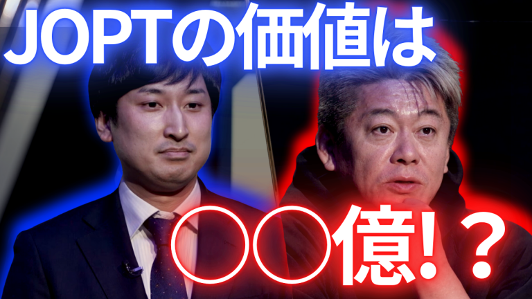 【JOPT vs ホリエモン】リアルバリュー出演！事業家が出したJOPTの価値は！？ | LightTHREE