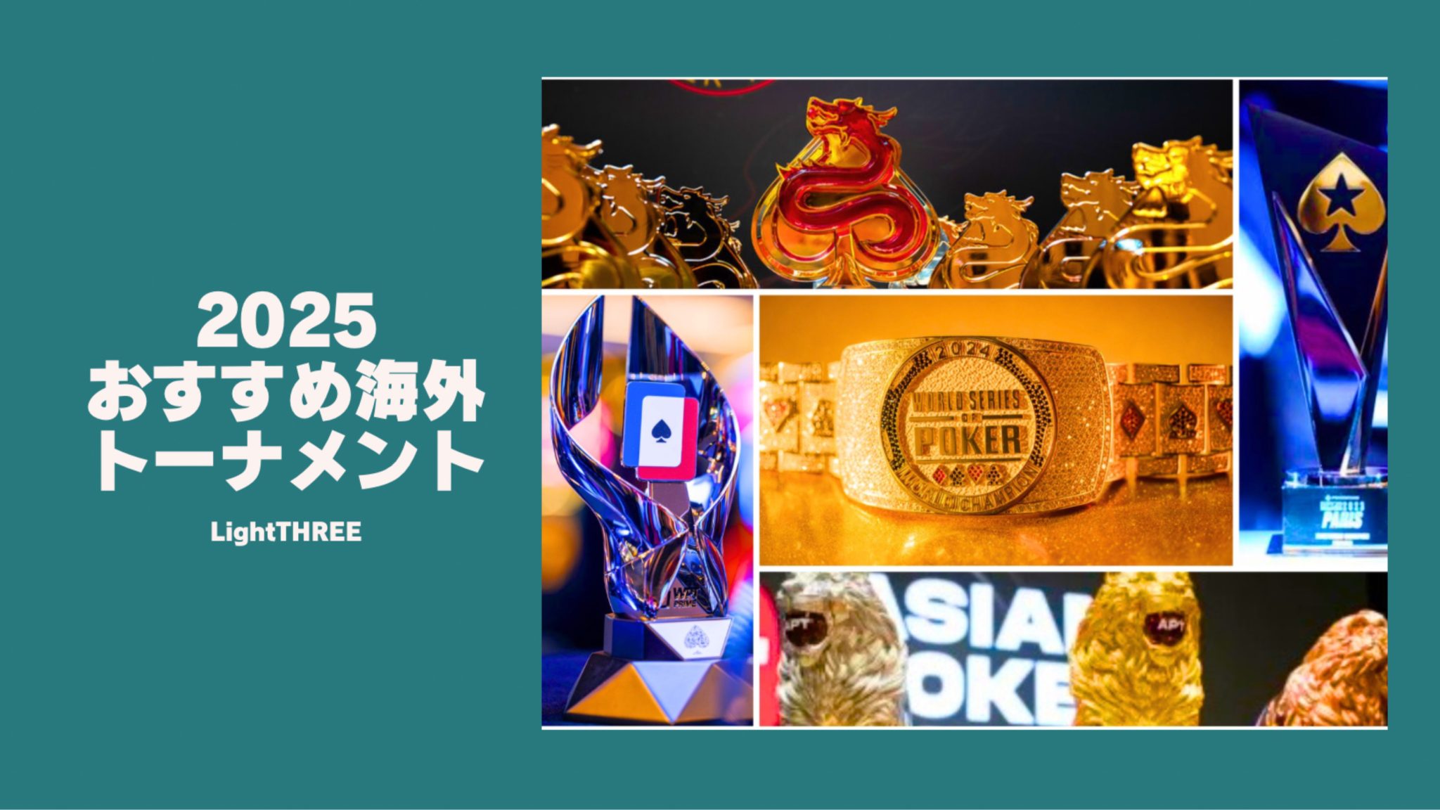 【2025年4~6月】おすすめ海外大型トーナメント | LightTHREE