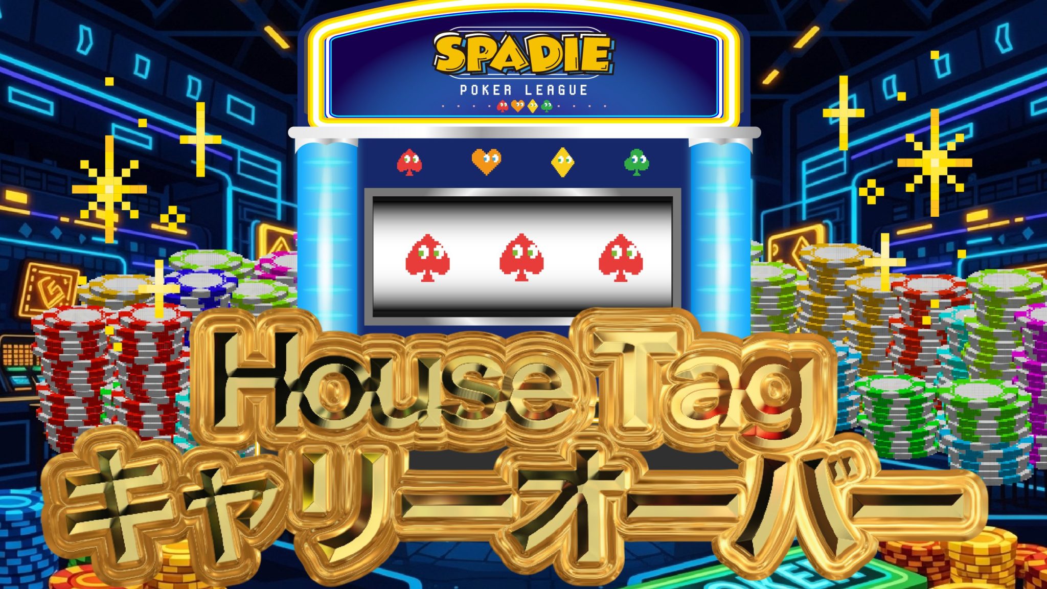 【SPADIE 38th特集】史上初の10日間開催──ここから始まる、ボク達のポーカーライフ | LightTHREE