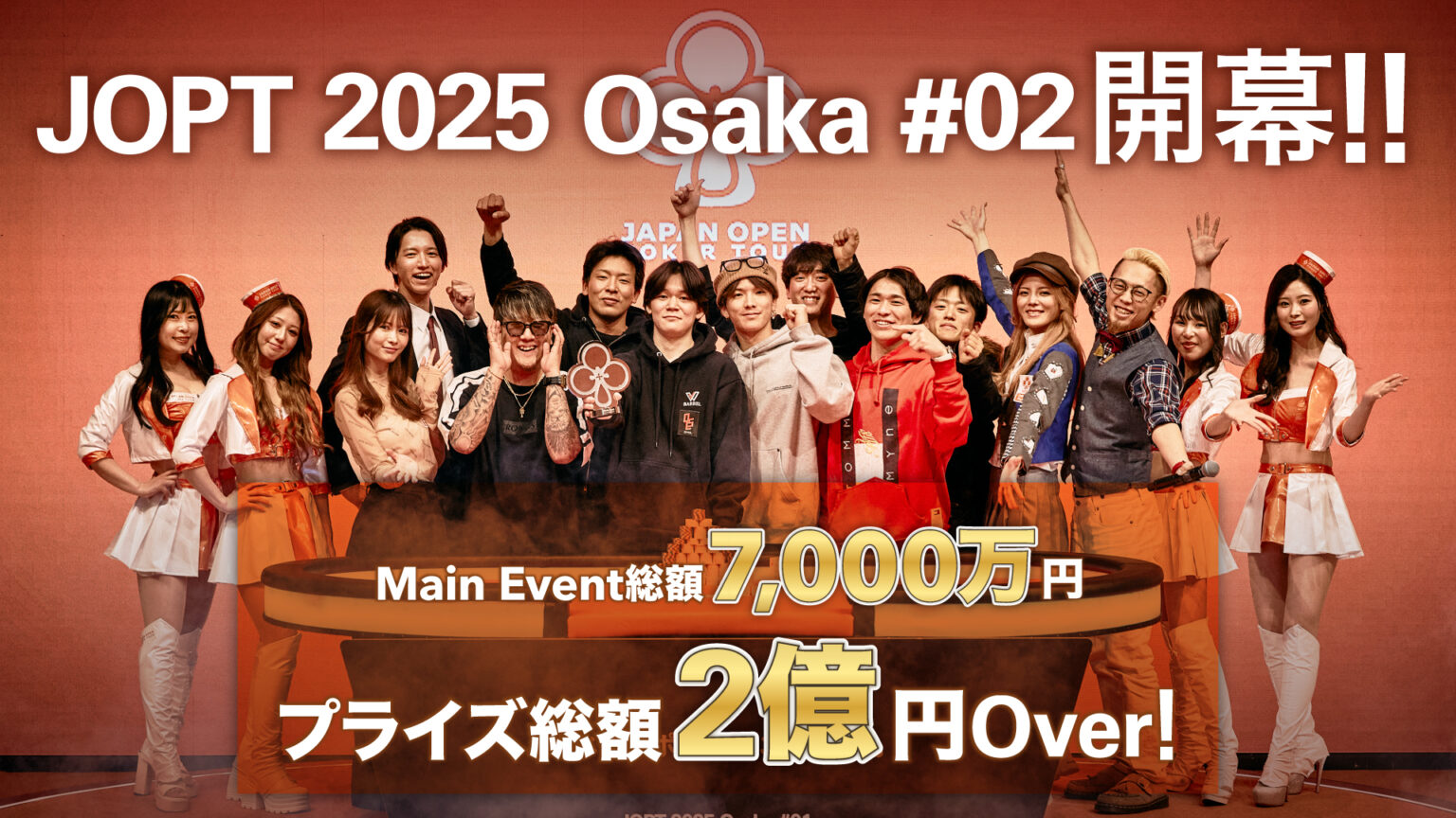 JOPT大阪メインイベント｜総プライズ7,000万円へアップグレード【2025最新】