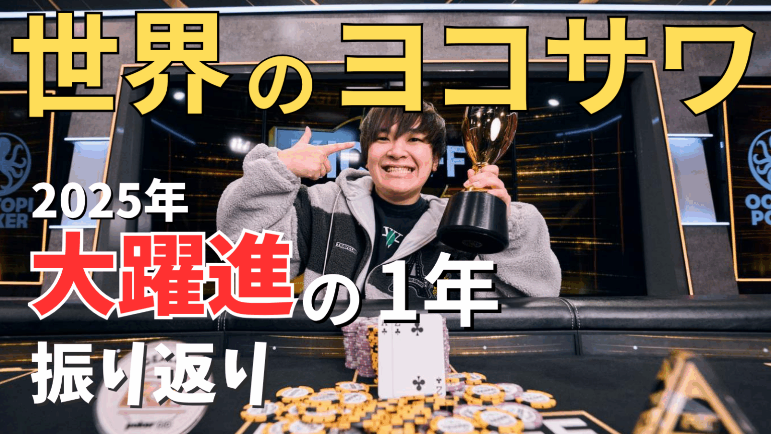 世界のヨコサワch.にも迫る影──YouTube規制がポーカー界を直撃 | LightTHREE