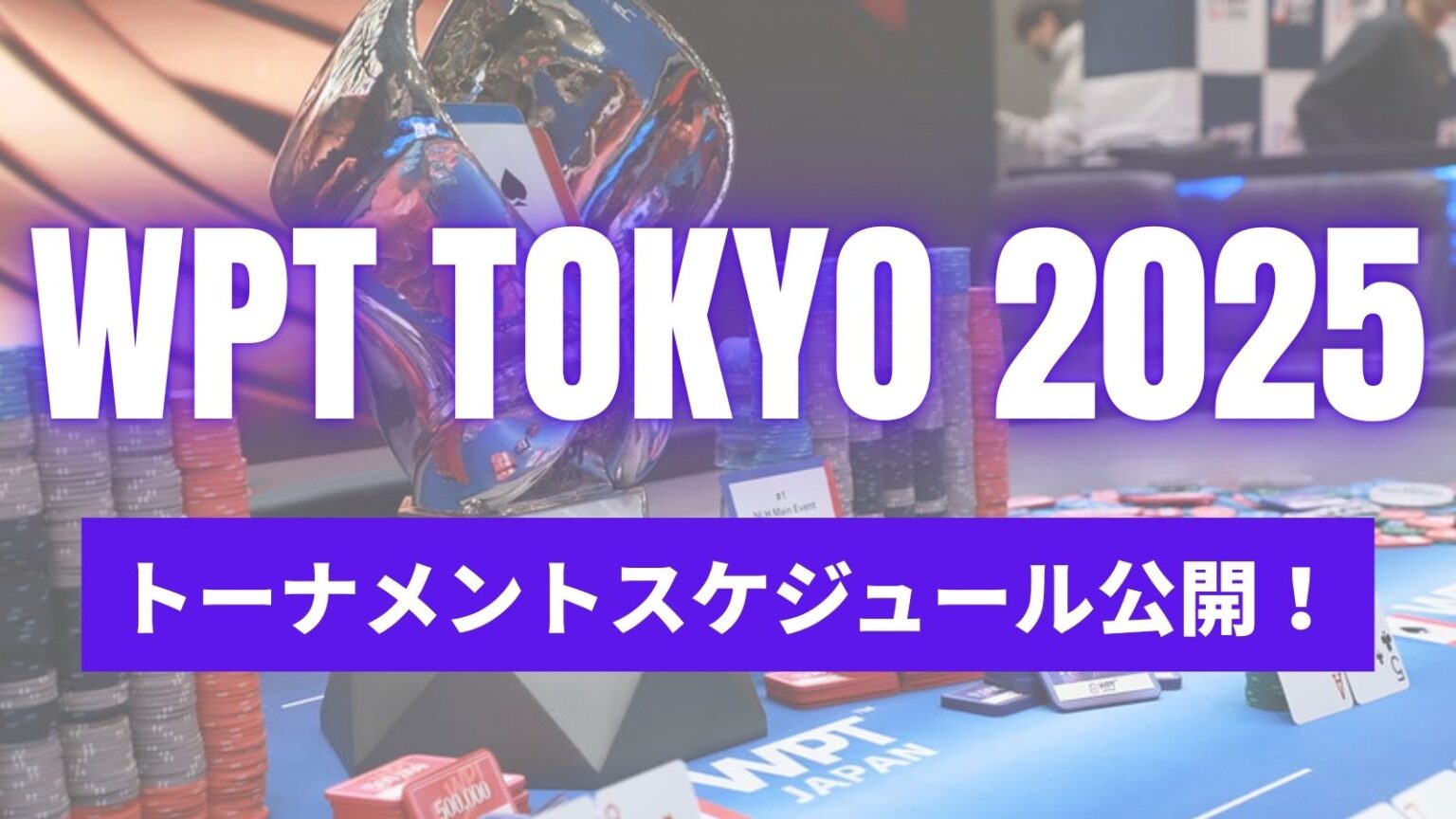 WPT TOKYO 2025 全スケジュール最速公開！日程・サイドイベント